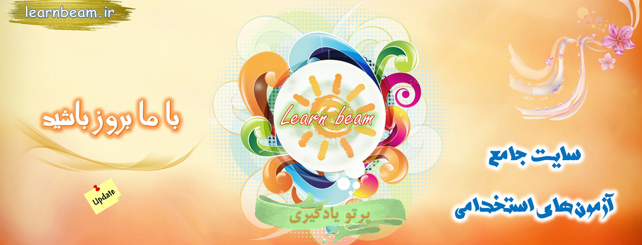 سایت آموزشی و فرهنگی پرتو یادگیری پرتو یادگیری
