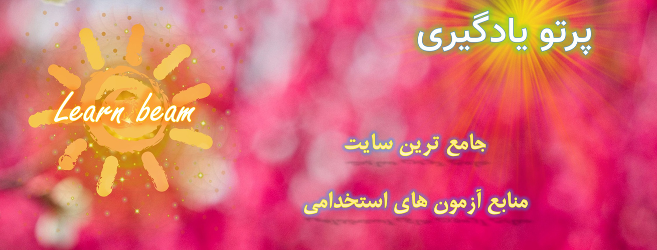 سایت آموزشی و فرهنگی پرتو یادگیری پرتو یادگیری