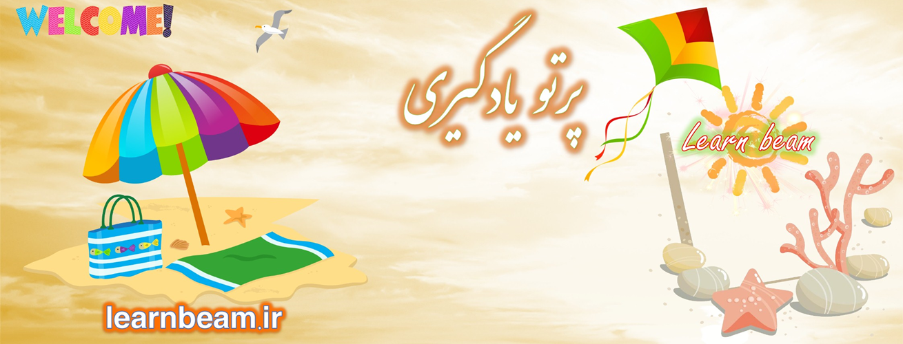 سایت آموزشی و فرهنگی پرتو یادگیری پرتو یادگیری