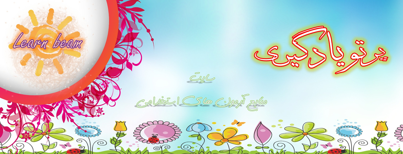 سایت آموزشی و فرهنگی پرتو یادگیری پرتو یادگیری