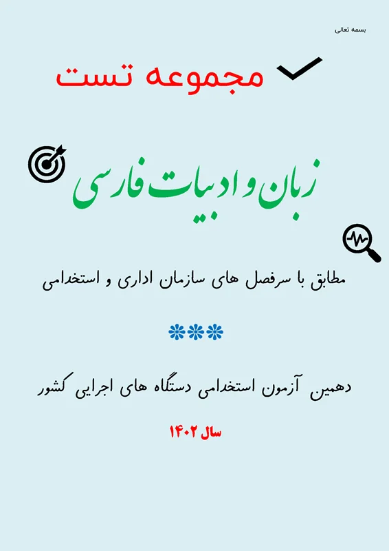 مجموعه تست زبان و ادبیات فارسی آزمون استخدامی پرتو یادگیری