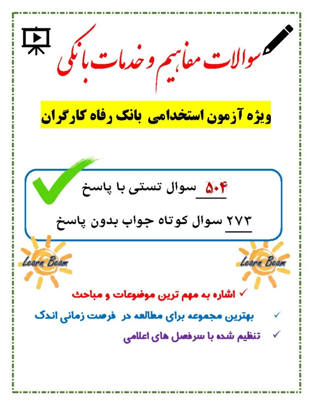 سوالات مفاهیم و خدمات بانکی پرتو یادگیری