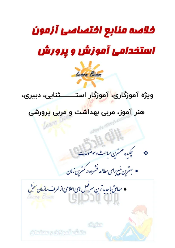 منابع اختصاصی استخدامی آموزش و پرورش سال 1403 پرتو یادگیری