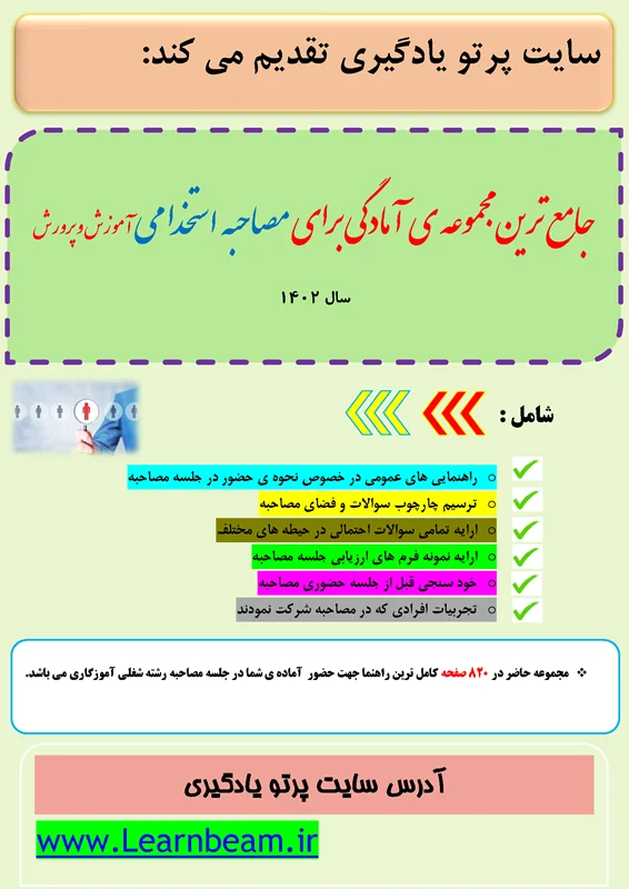 جزوه آمادگی برای مصاحبه استخدامی آموزش و پرورش پرتو یادگیری