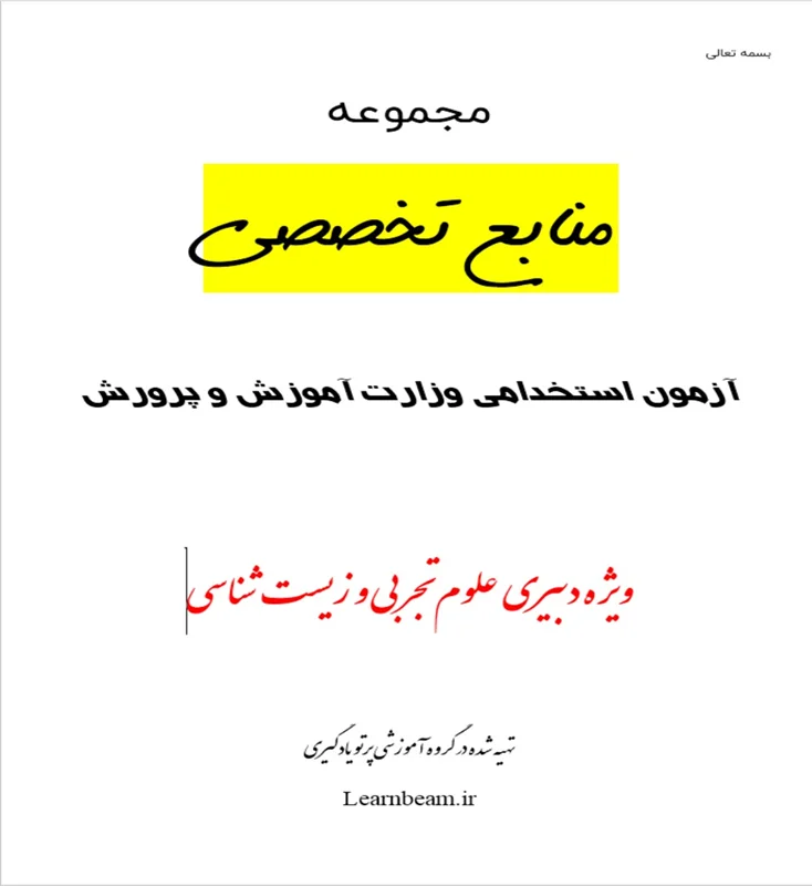 مجموعه منابع تخصصی آزمون استخدامی دبیری علوم تجربی و زیست شناسی پرتو