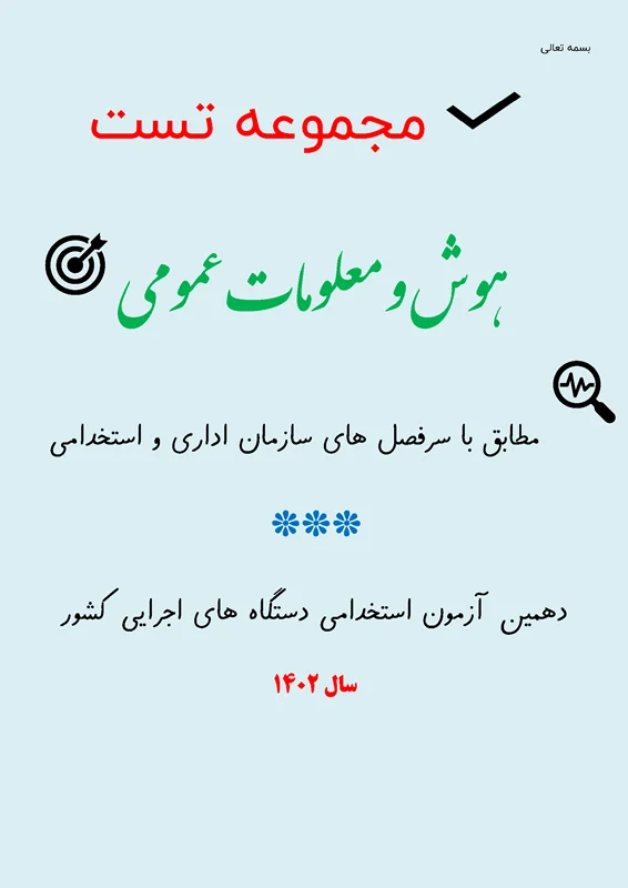 مجموعه تست هوش و معلومات عمومی پرتو یادگیری